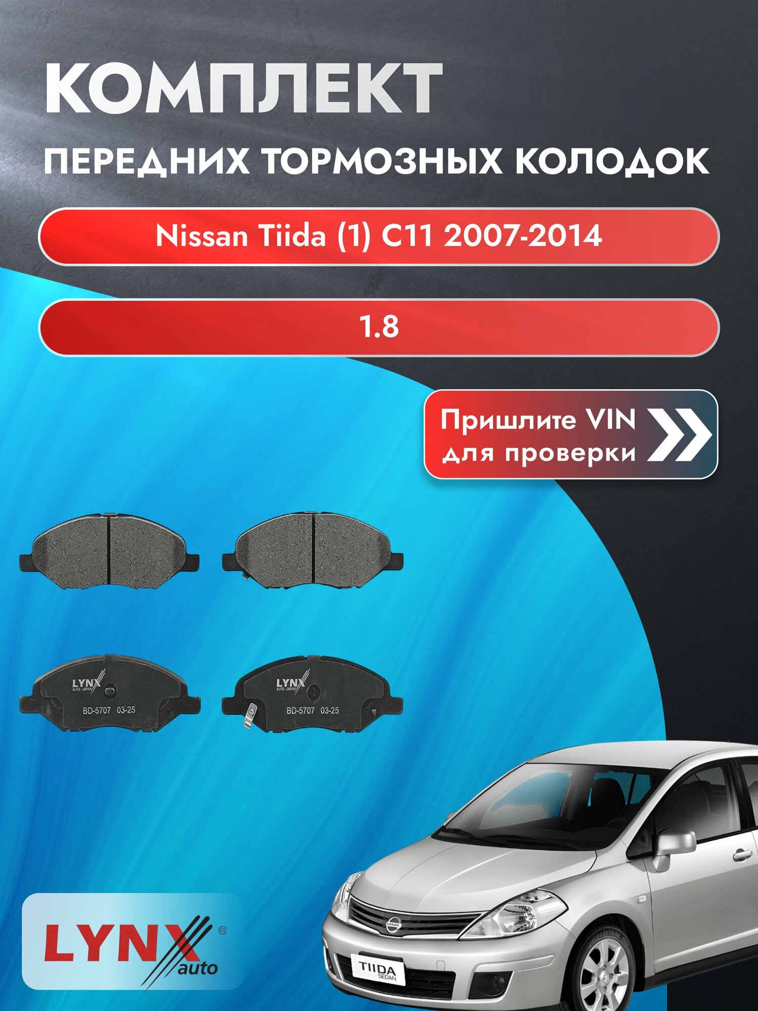 Комплект передних колодок для Nissan Tiida (1) C11 / 2007-2014 / 1.8 (MR18DE) Ниссан Тиида Хэтчбек ВD-5707