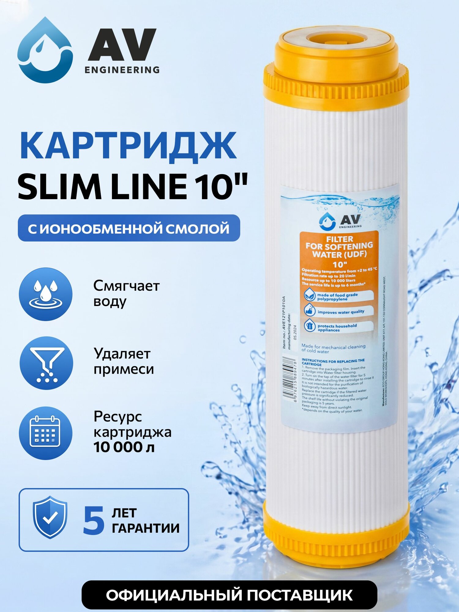 AV Engineering Картридж для фильтра воды c ионообменной смолой 10" (AVE121P1010A)