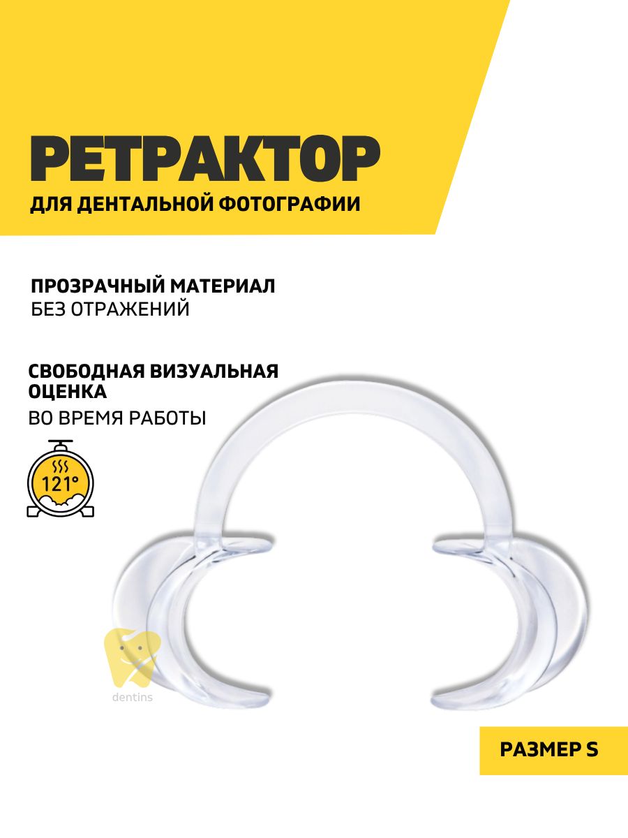 Ретрактор стоматологический, размер S, белый