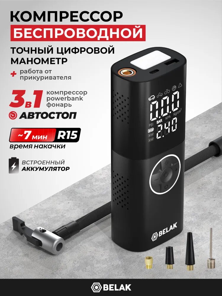 Компрессор автомобильный аккумуляторный, для авто, велосипеда, мотоцикла. С цифровым манометром. Инвент-005 . Функция автостоп. БелАК