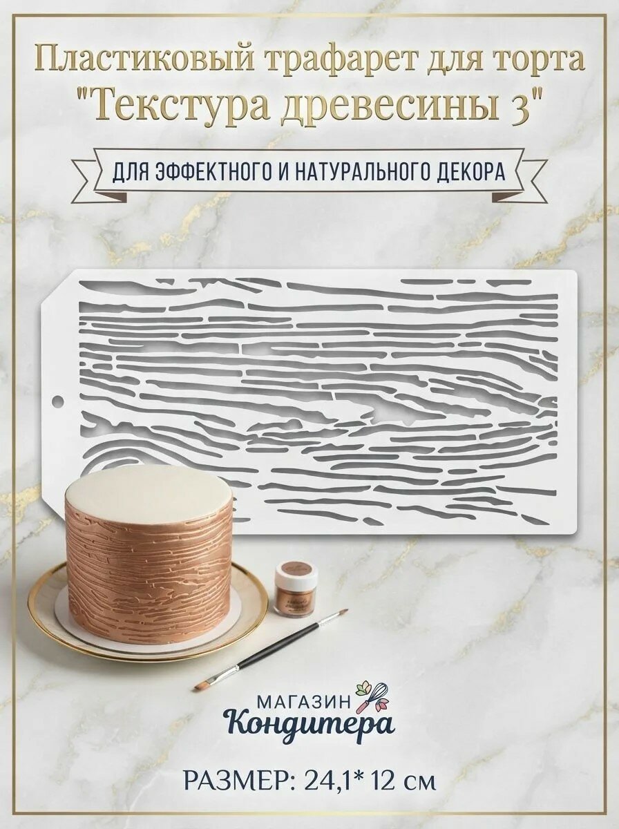 Пластиковый трафарет для торта "Текстура древесины 3" для кондитеров и творчества