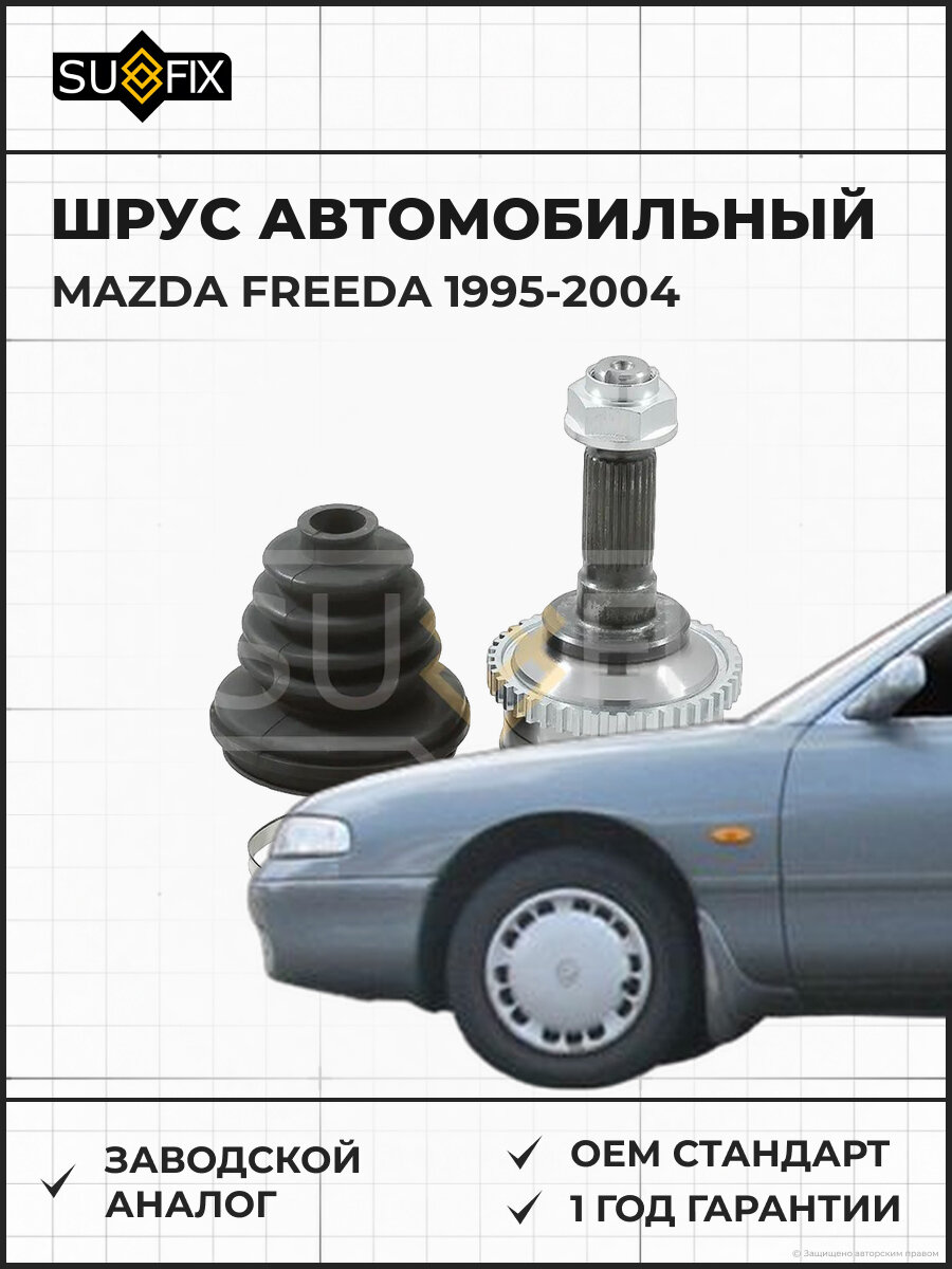 ШРУС автомобильный SUFIX ST1315 Мазда FREEDA MAZDA FREEDA 1995-2004