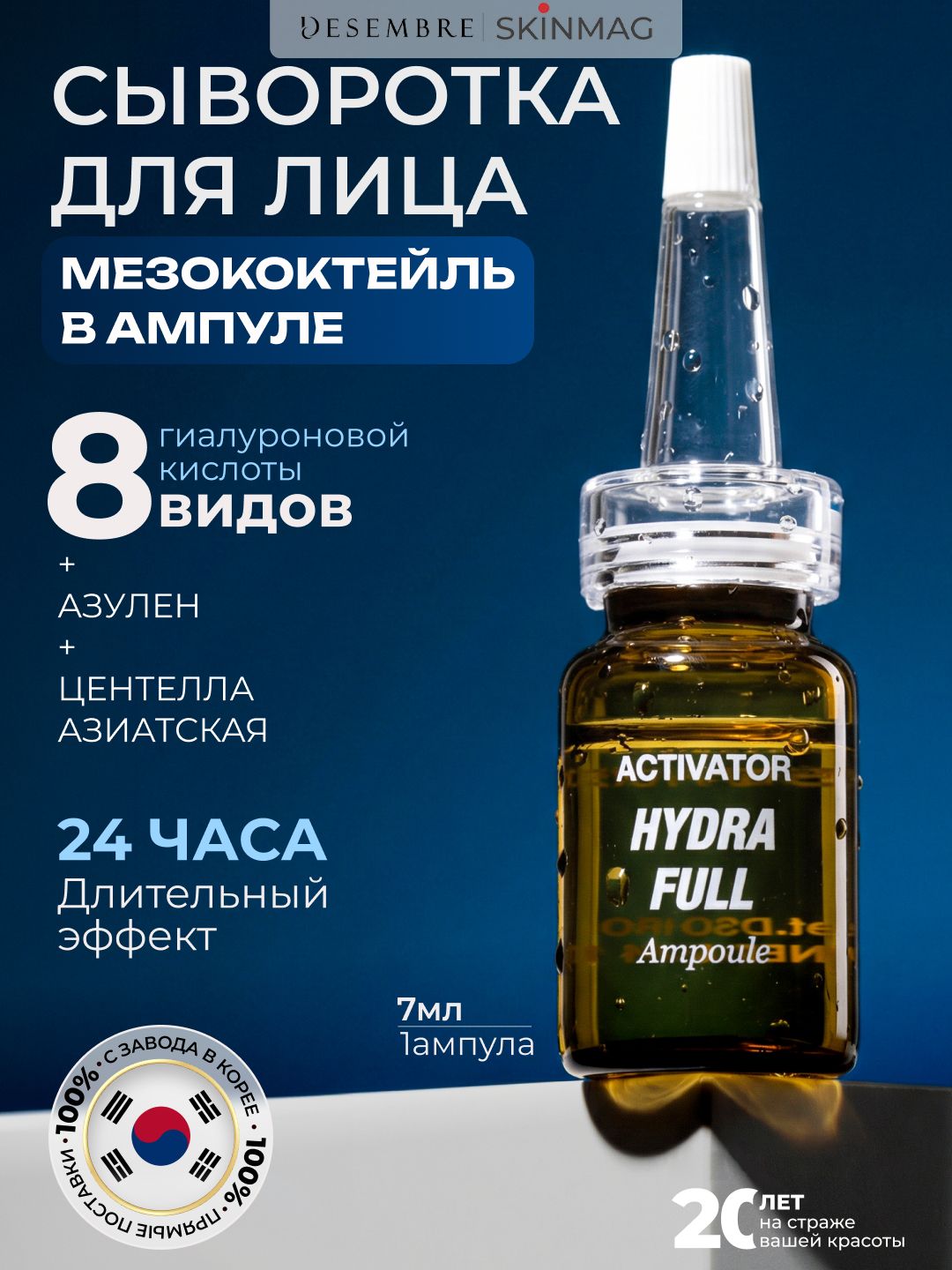 Сыворотка для лица увлажняющая с гиалуроновой кислотой и центеллой от морщин ампульная для мезотерапии под мезороллер Desembre