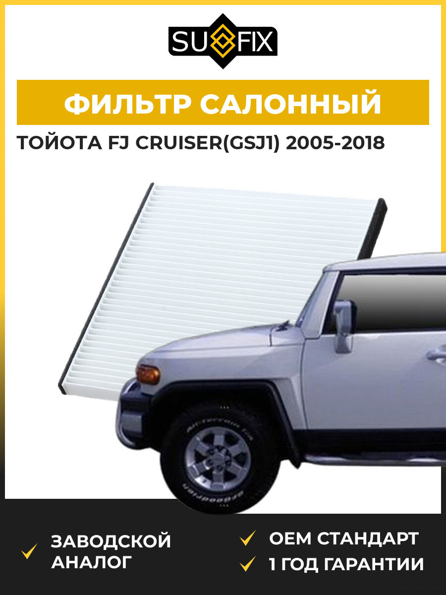 Фильтр салонный SUFIX SS1016 Тойота Fj Крузер Toyota Fj Cruiser GSJ1 2005-2018