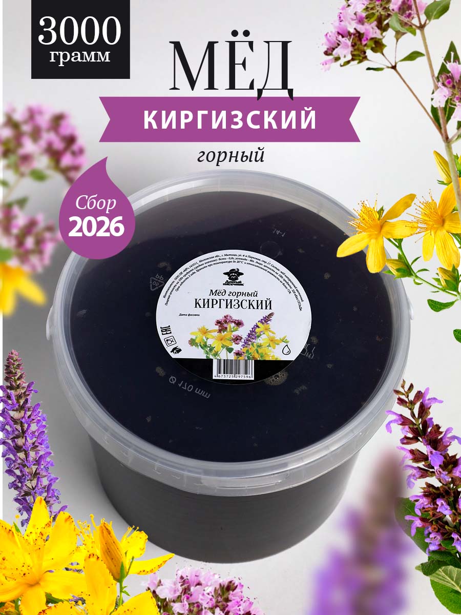 Мед Горный Киргизский 3000 г, для иммунитета, полезный подарок