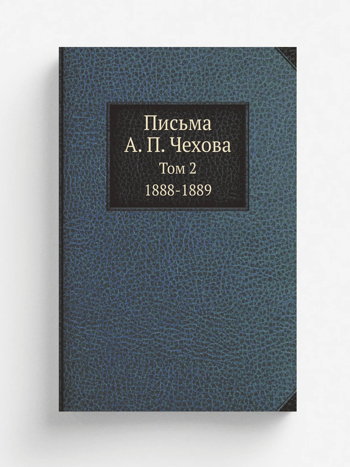 Письма А. П. Чехова. Том 2 1888-1889