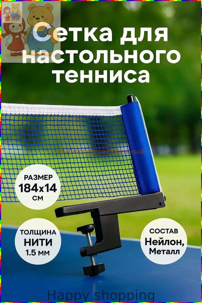 Сетка для настольного тенниса