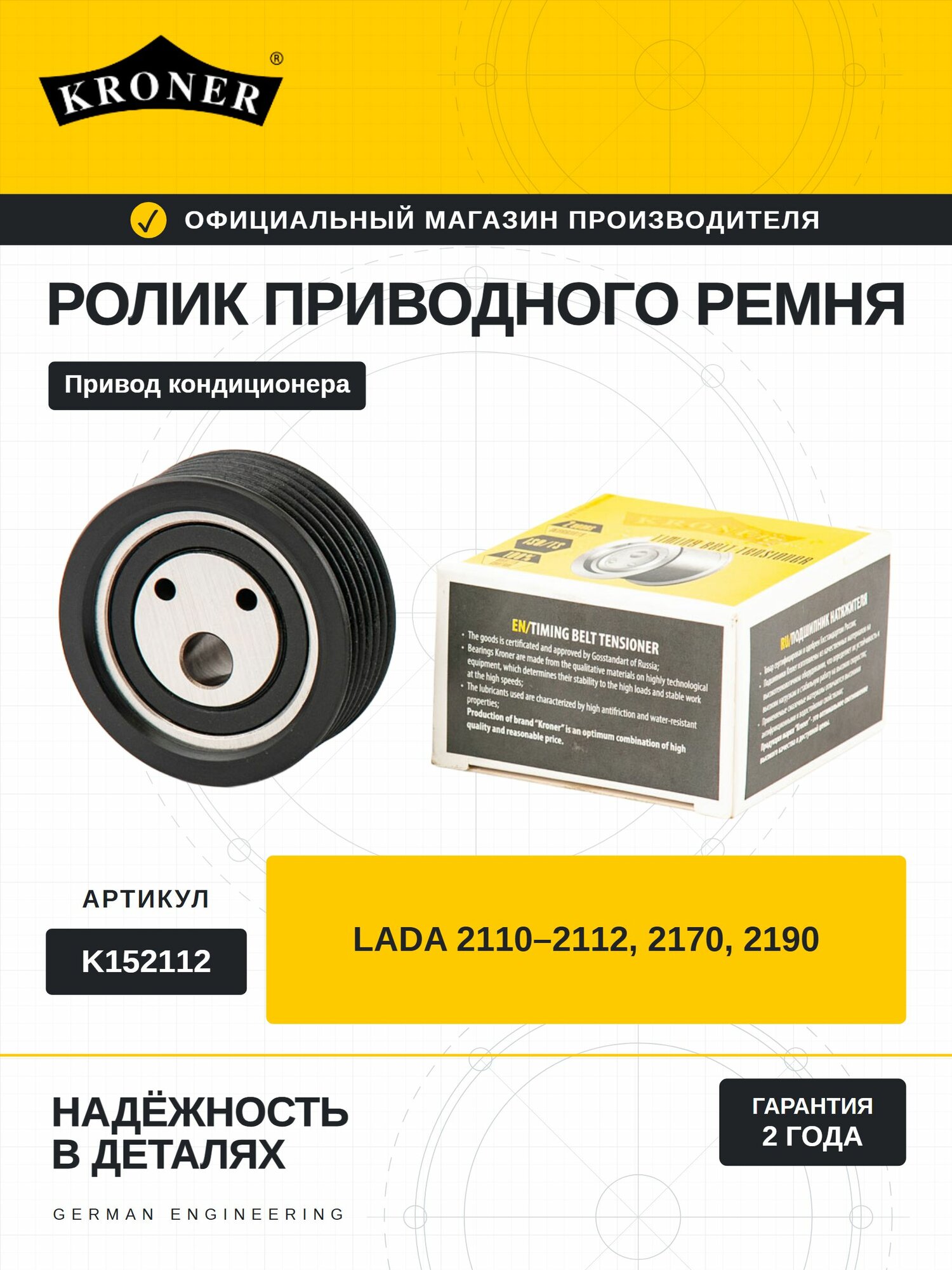 Ролик приводного ремня кондиционера для LADA 2110-2112, 2170, 2190 KRONER