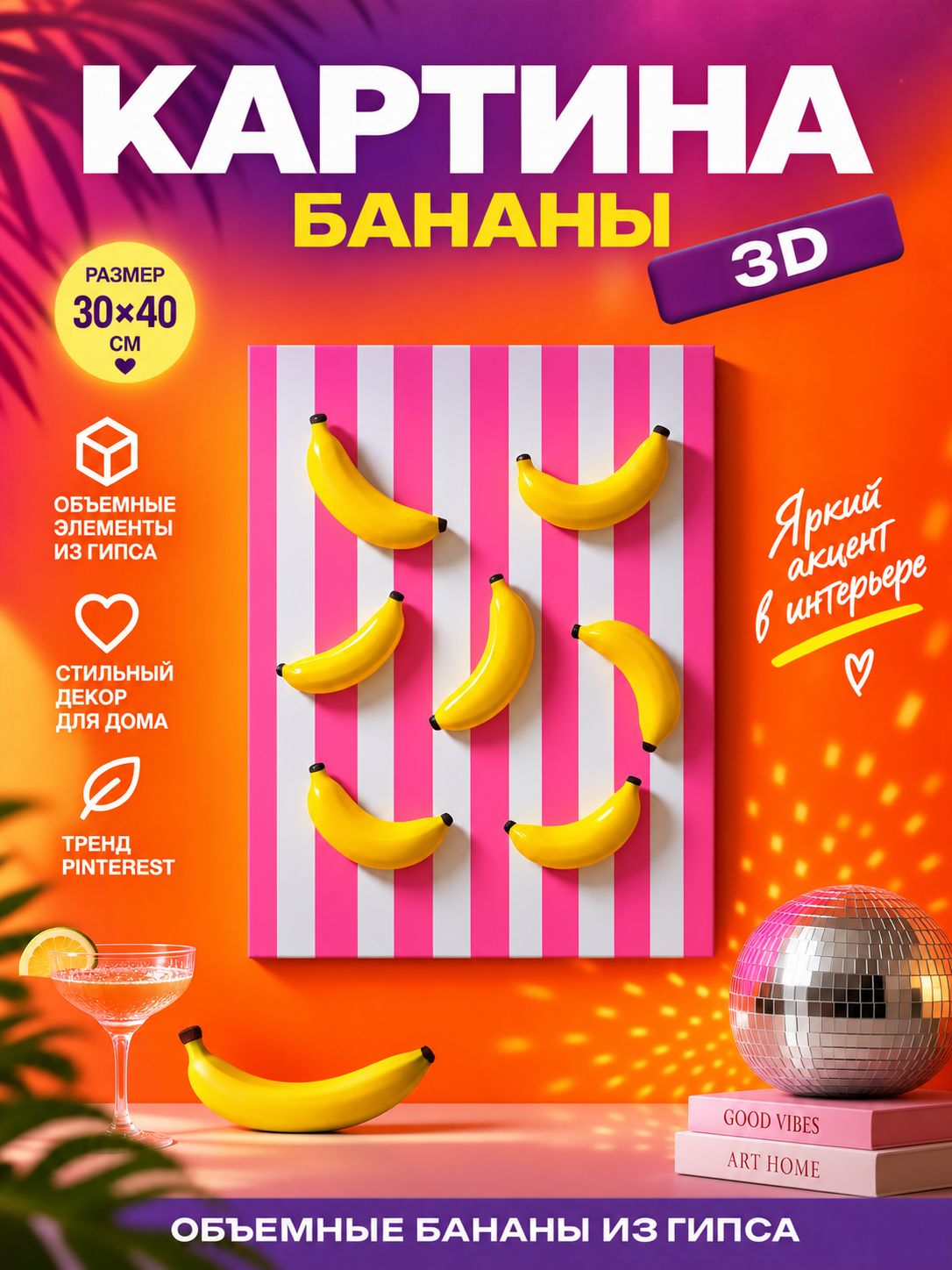Набор для творчества объемная 3D картина с гипсовыми бананами 30х40