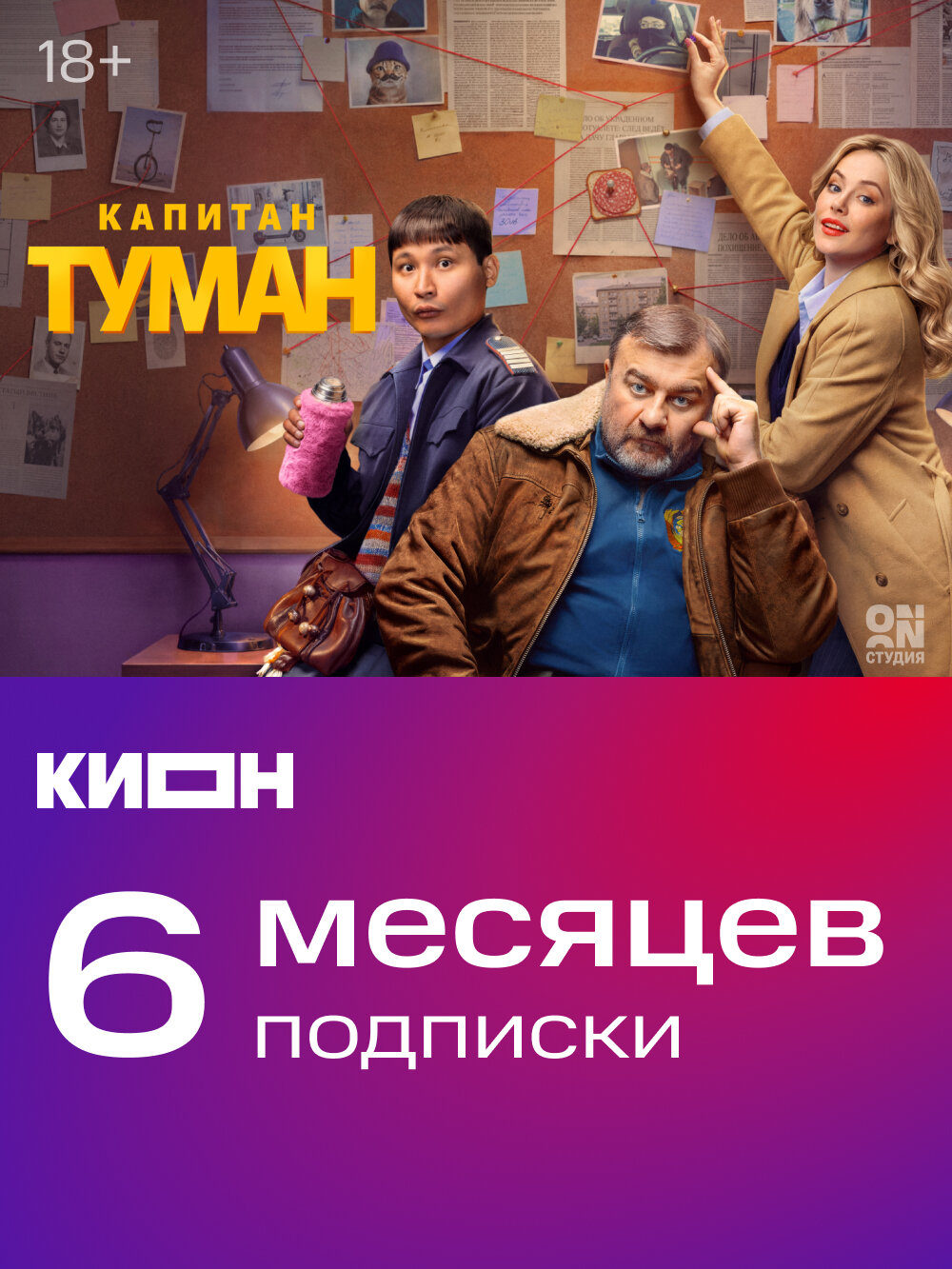 Подписка на онлайн-кинотеатр кион 6 месяцев, электронный код активации