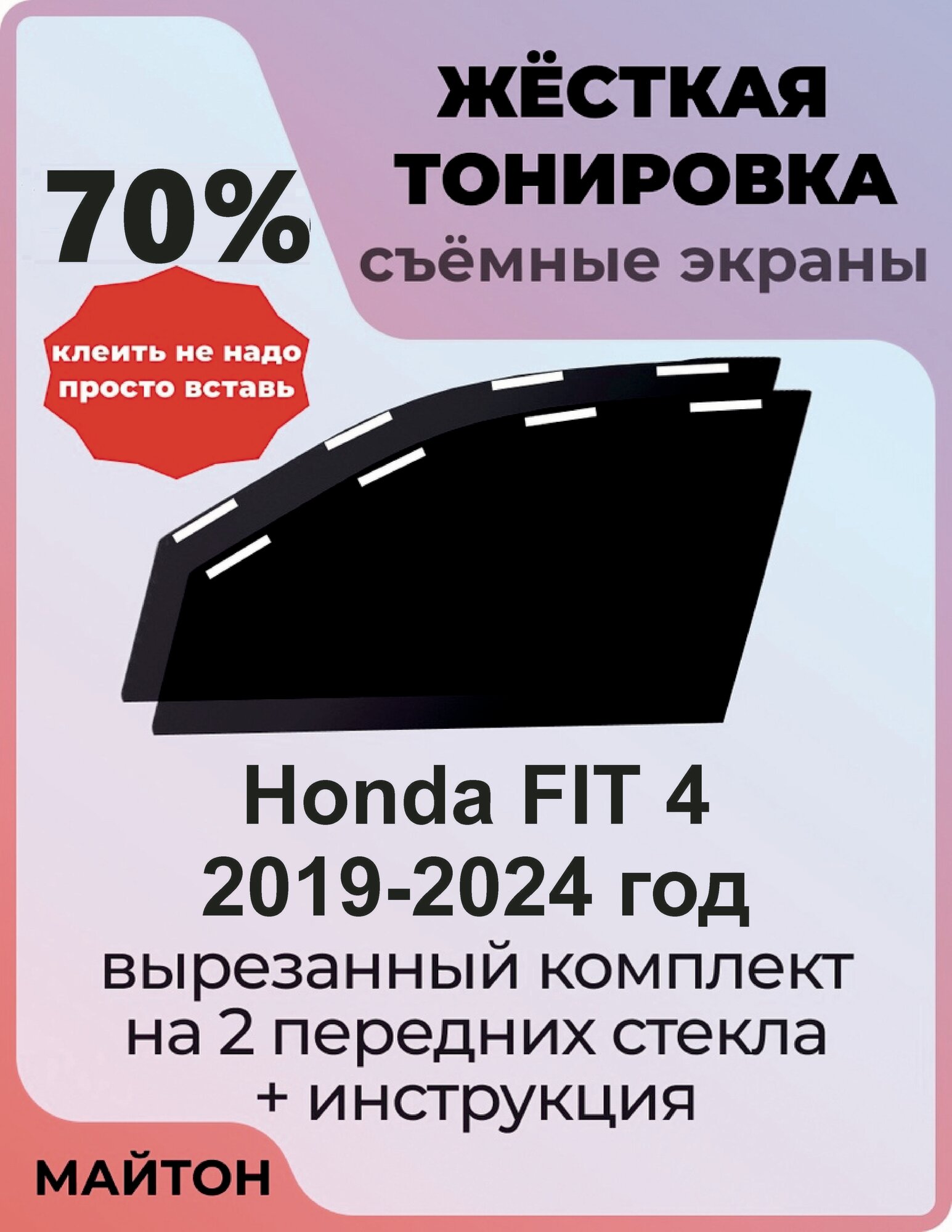 Жёсткая съемная тонировка, Защитный экран, Многоразовая тонировка Honda FIT GR/GS 2019-2024 год 4 поколение Хонда ФИТ 4
