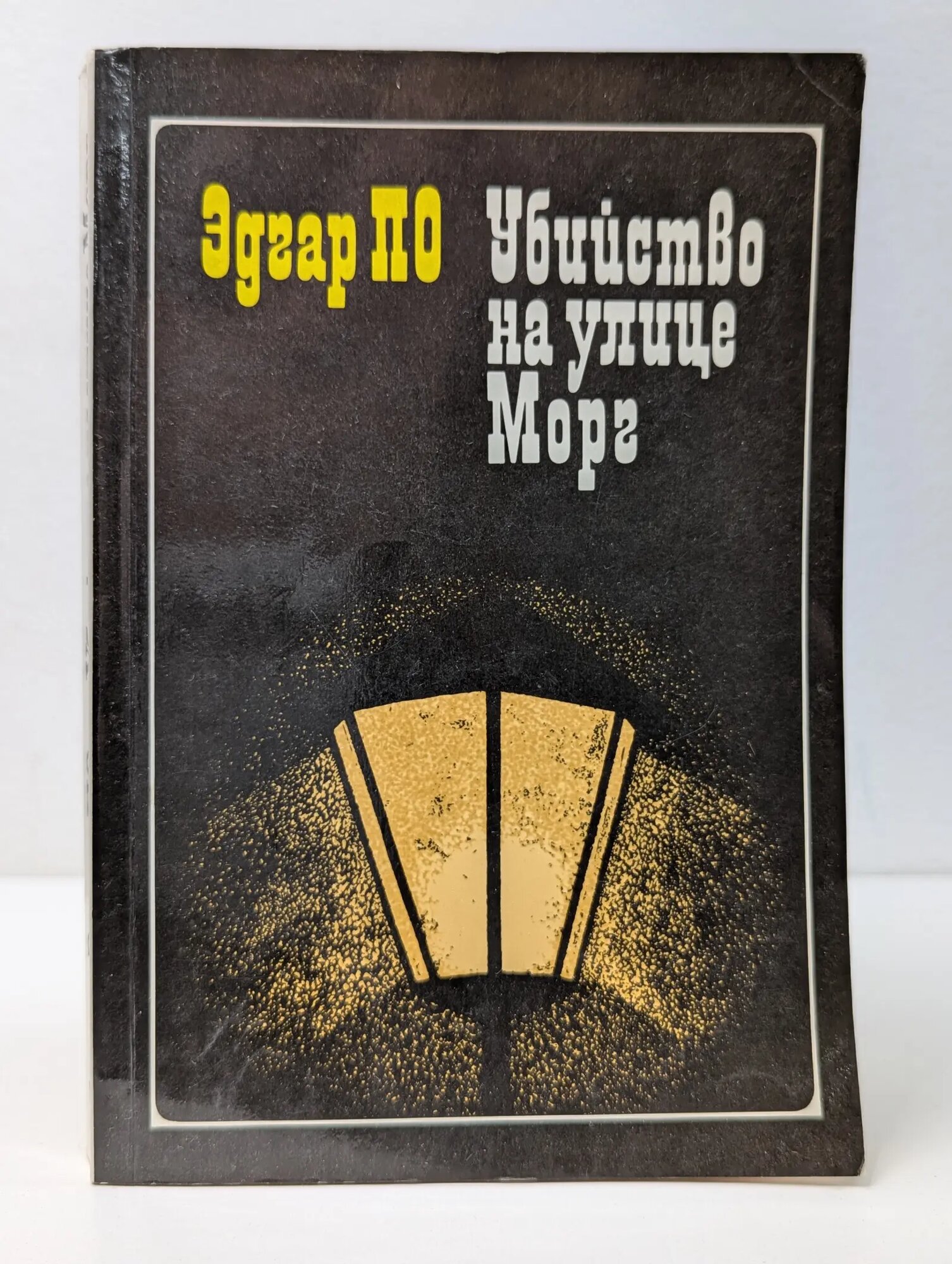 Убийство на улице Морг По Эдгар Аллан 1988