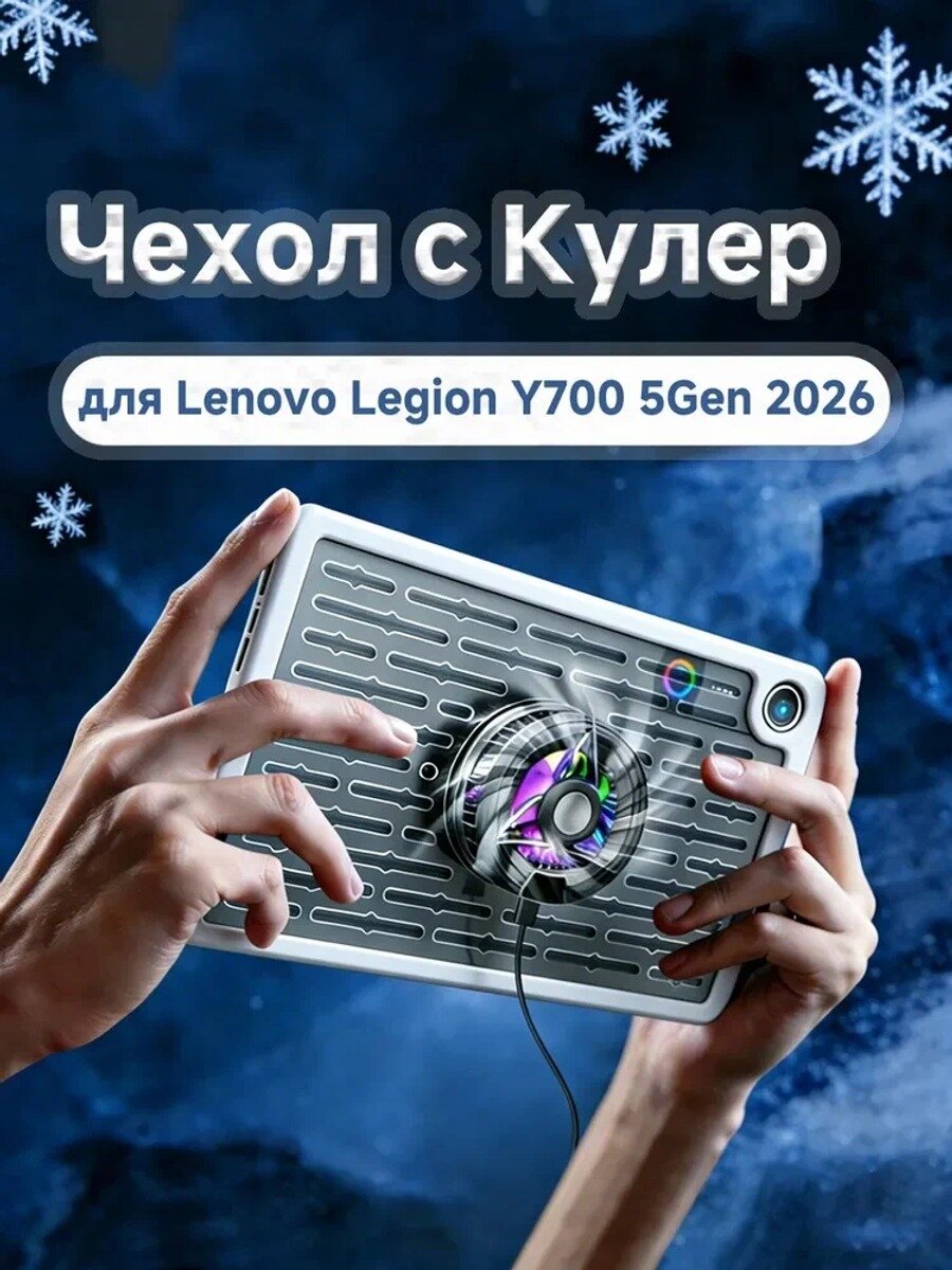 Чехол с кулером для Lenovo Legion Y700 2026 5-го поколения 8.8", магнитное охлаждение, белый