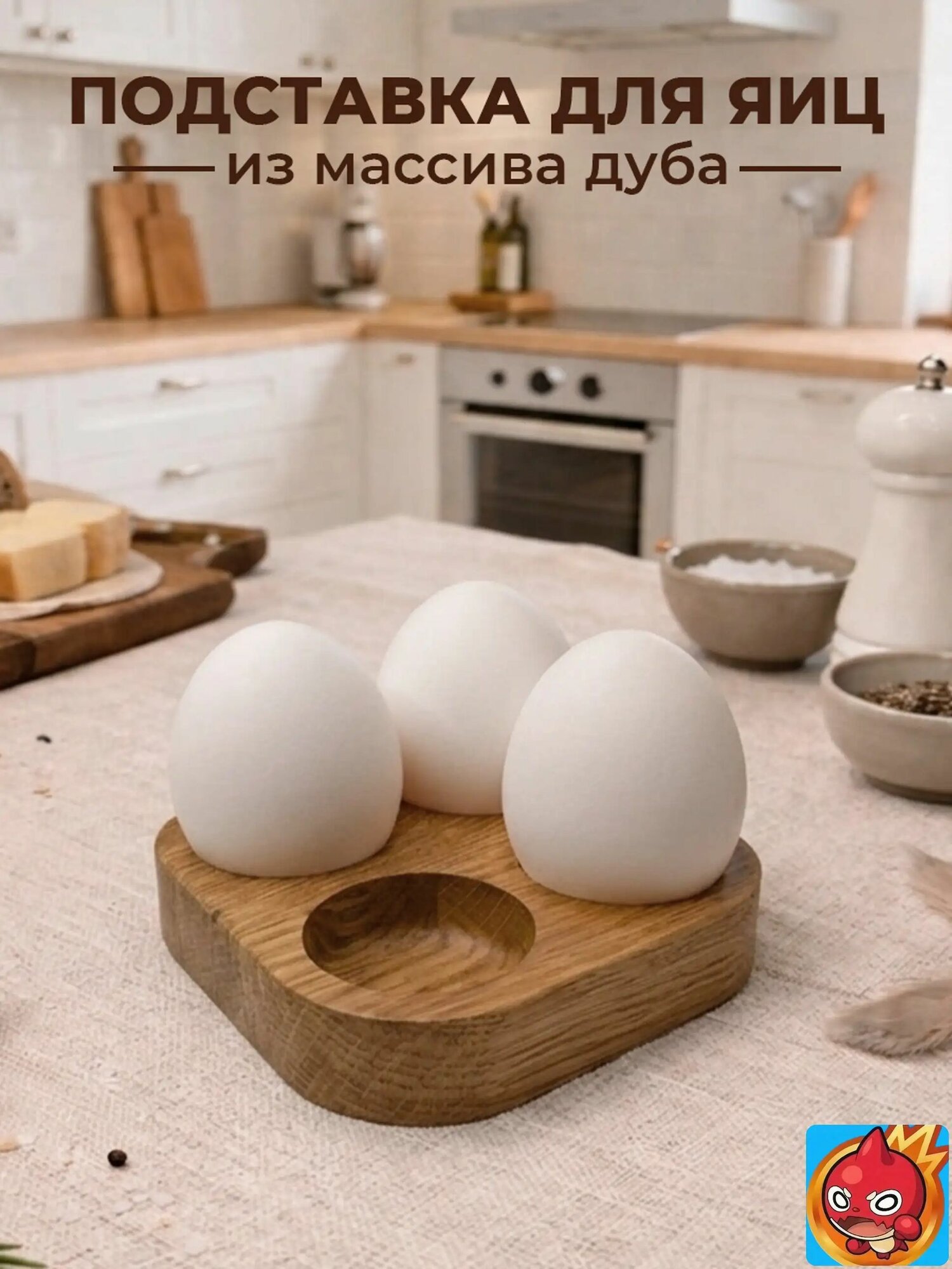 Подставка для яиц из натурального дуба, 4 ячейки