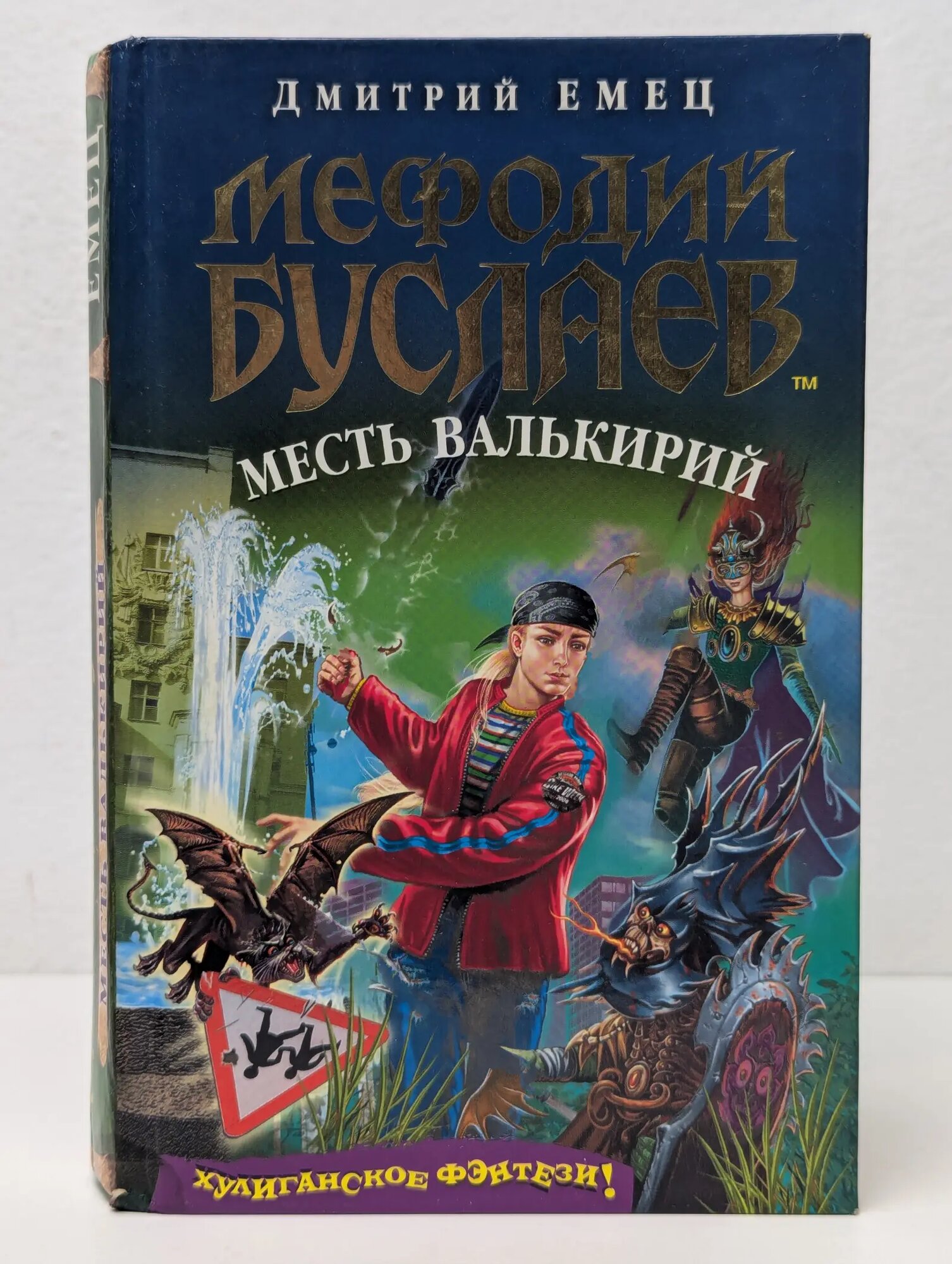 Мефодий Буслаев. Месть валькирий. Дети непогоды. Главы из романа Емец Дмитрий Александрович, Марушкин Павел Олегович 2006