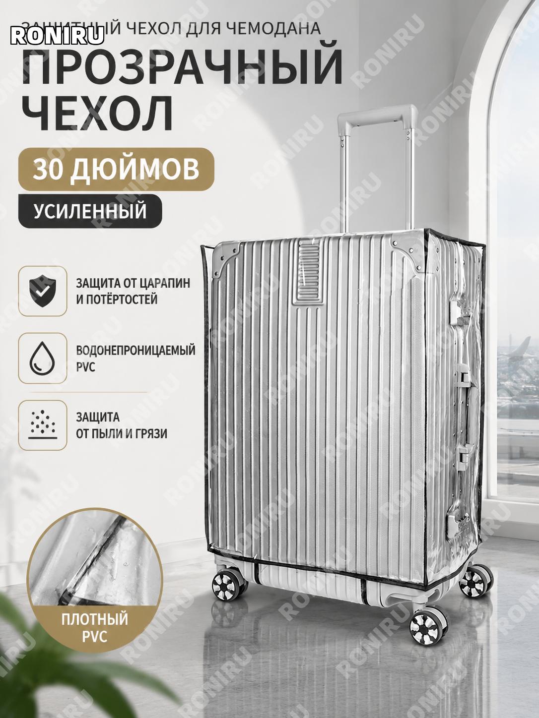 Чехол для чемодана