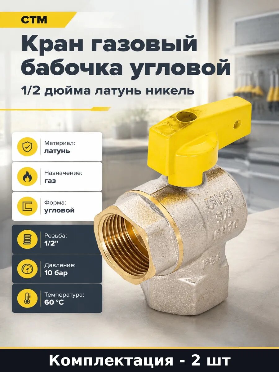 Набор 2 шт Запорная арматура для газа кран угловой 1/2 дюйма