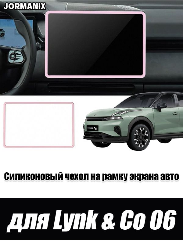 Lynk & Co 06 Силиконовый чехол на рамку экрана авто, Lynk & Co 06 аксессуары, для Lynk & Co 06