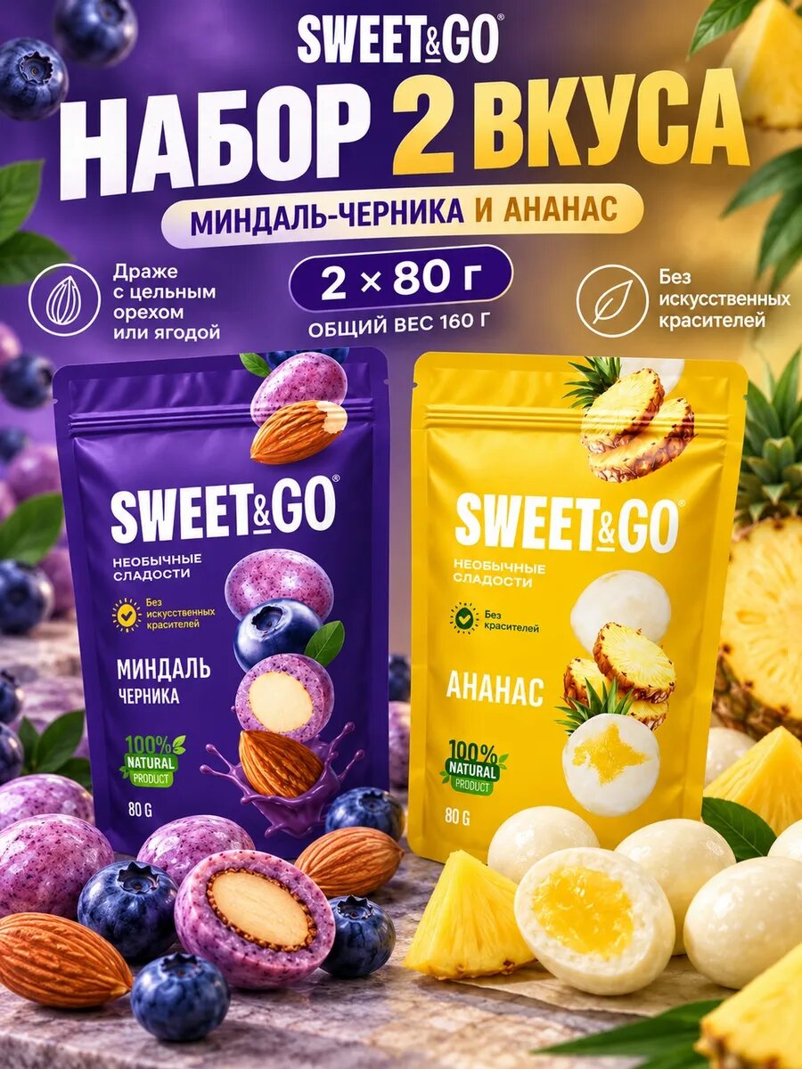 Набор конфет SWEET&GO Миндаль-черника и ананас, 2 вкуса по 80 г: миндаль-черника, ананас, драже в кондитерской глазури, сладости к чаю и в подарок