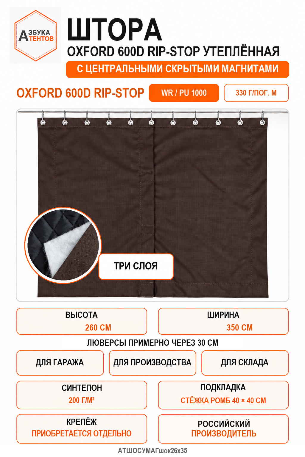 Штора Oxford 600D Rip-Stop утеплённая с центральными неодимовыми магнитами, высота 260 см, ширина 350 см, цвет коричневый, Азбука Тентов