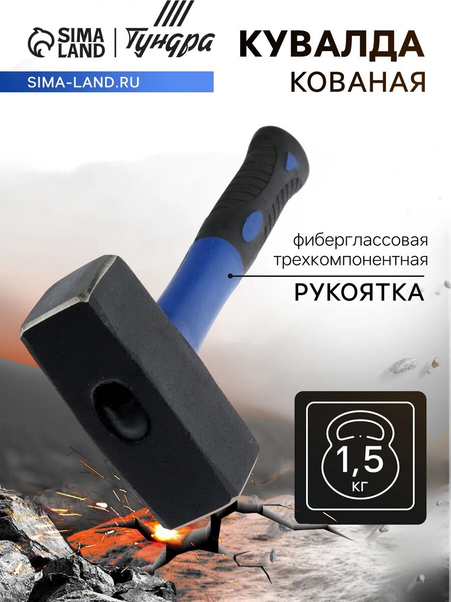 Кувалда кованая, 1,5 кг
