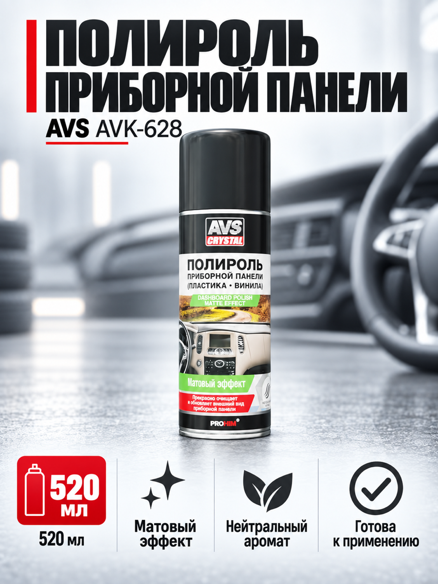 Матовая полироль приборной панели AVS AVK-628, 520 мл, аромат «Нейтральный»