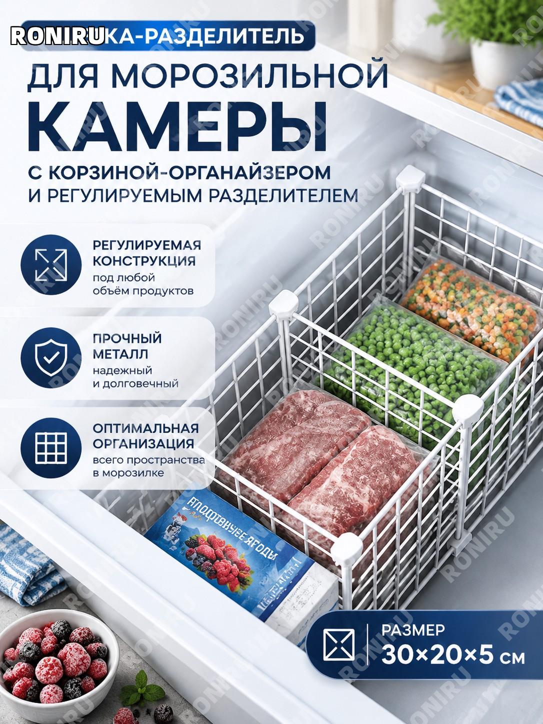 Решетка для морозильника с разделителем и корзина-органайзер 30×20×0,5 см белая металлическая железо для хранения