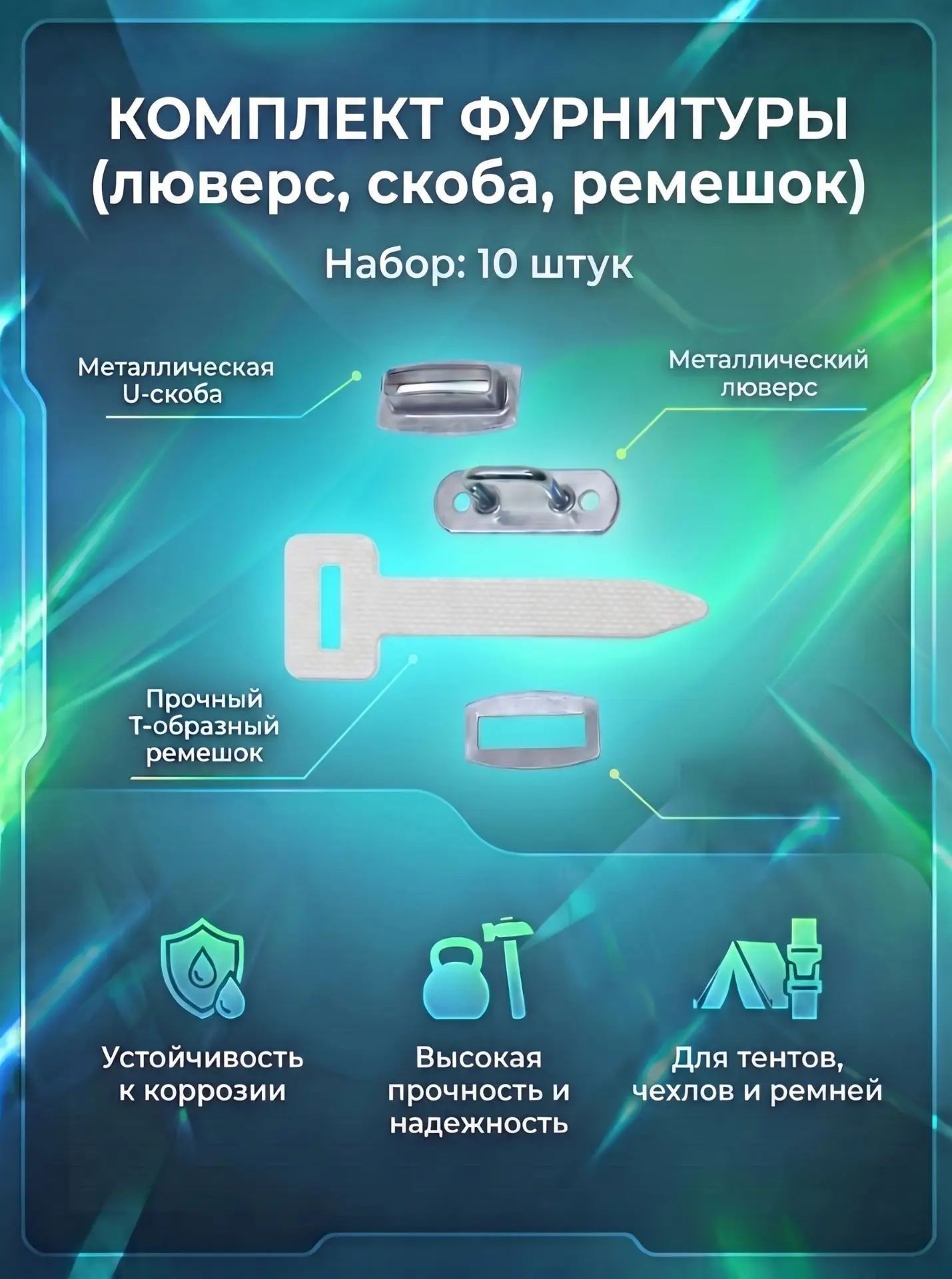 Комплект фурнитуры для тента и мягких окон (Скоба, ремешок, люверс) цвет Белый 10 шт