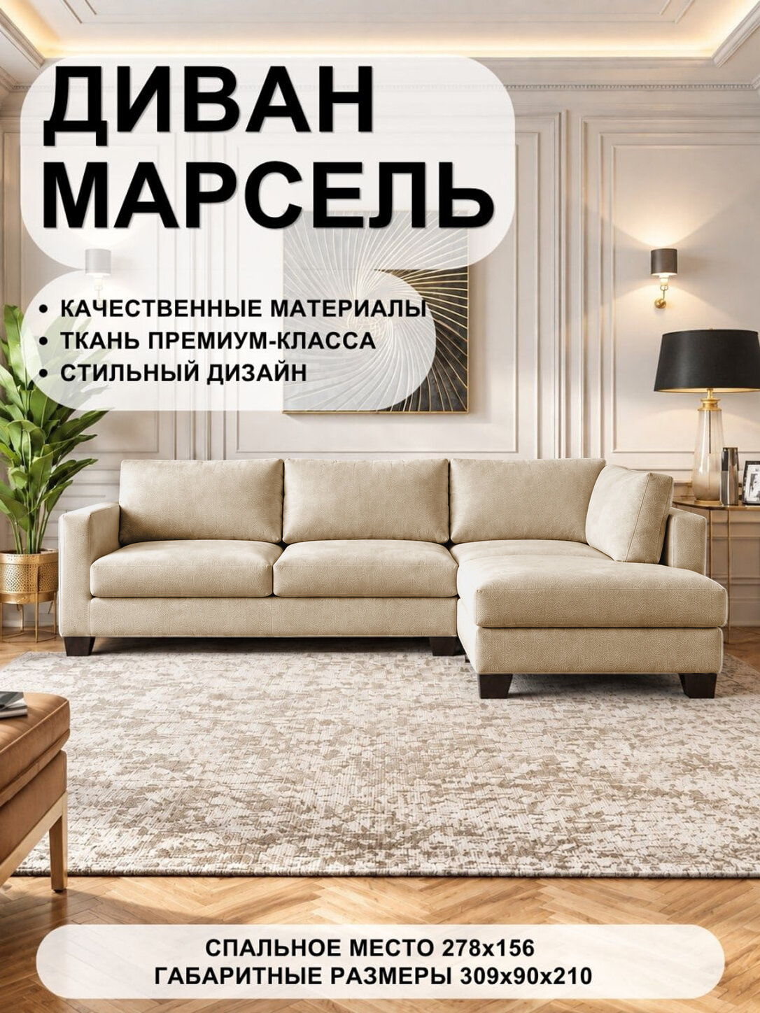 Угловой диван Марсель (большой) Velutto 02 FM 309x210x90 см, бежевый Велютто, еврокнижка Дом мебели для вас