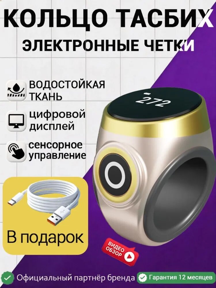 Четки электронные мусульманские, смарт кольцо для тасбиха, Smart Tasbeeh Ring, счетчик молитв
