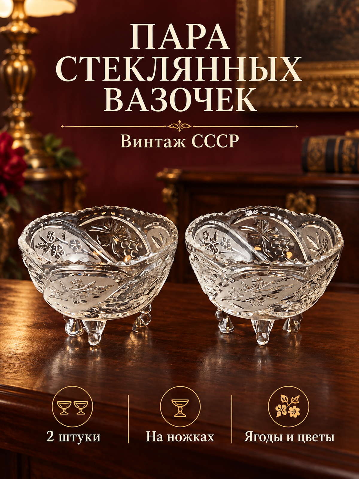 Вазочки 2 штуки на ножках для конфет, сладостей и варенья, стекло, матовое стекло, декор ягоды и цветы, винтаж СССР 1970-1990 гг