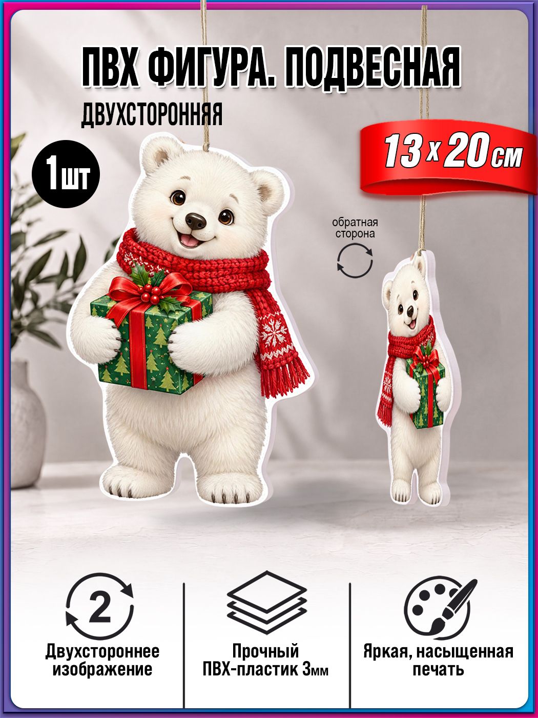 Новогодняя подвесная фигура Медведь / Двухсторонняя подвесное украшение к Новому году "Мишка с подарком" / ПВХ 3мм / 13х20см