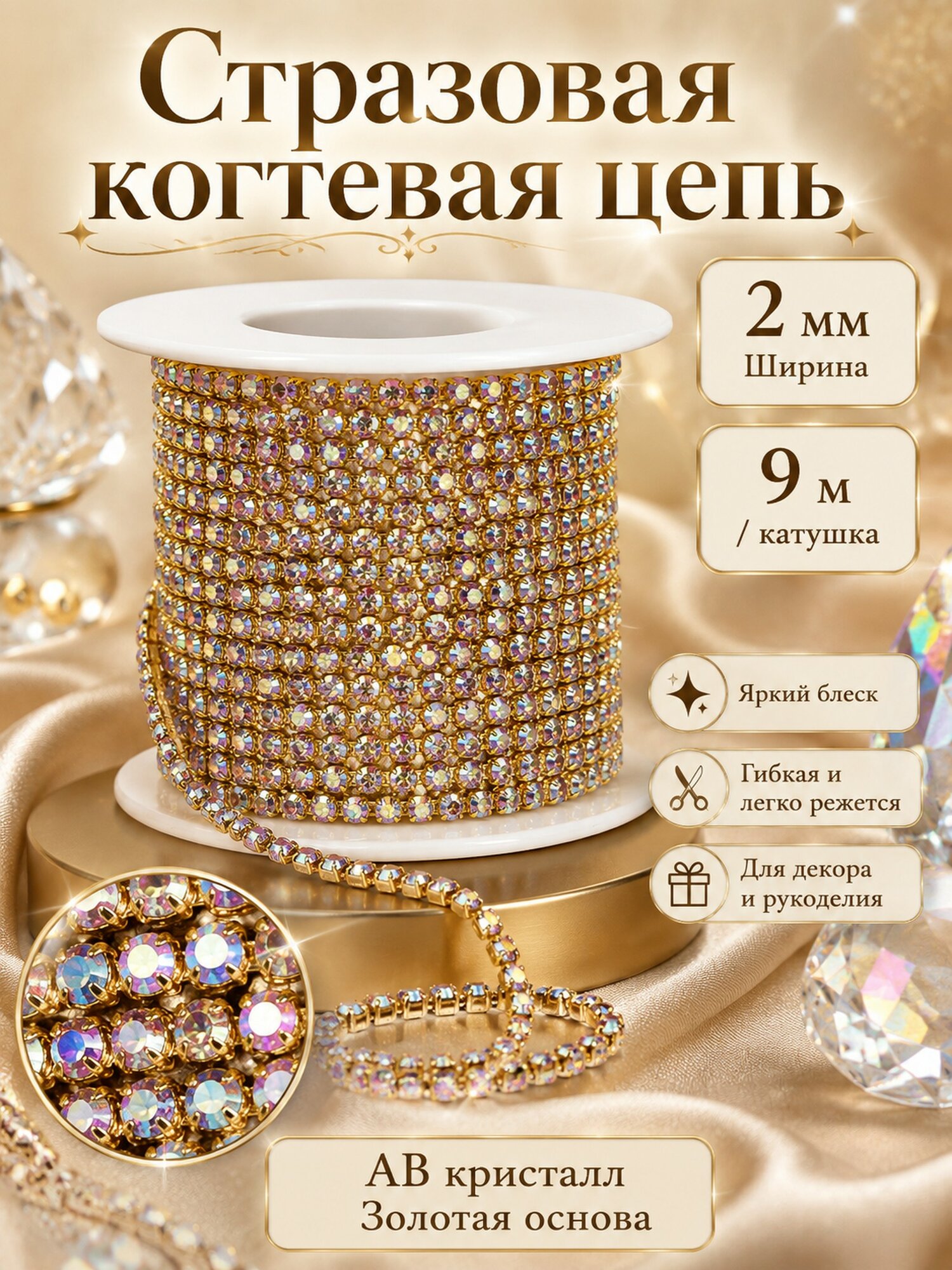 Стразовая цепочка в оправе 2 мм, 9 м, переливающиеся стразы AB, золотистая основа, для декора одежды и рукоделия