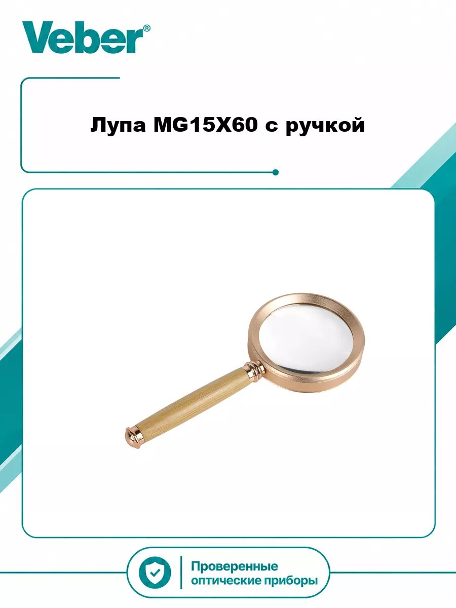 Лупа Veber MG15X60 с ручкой