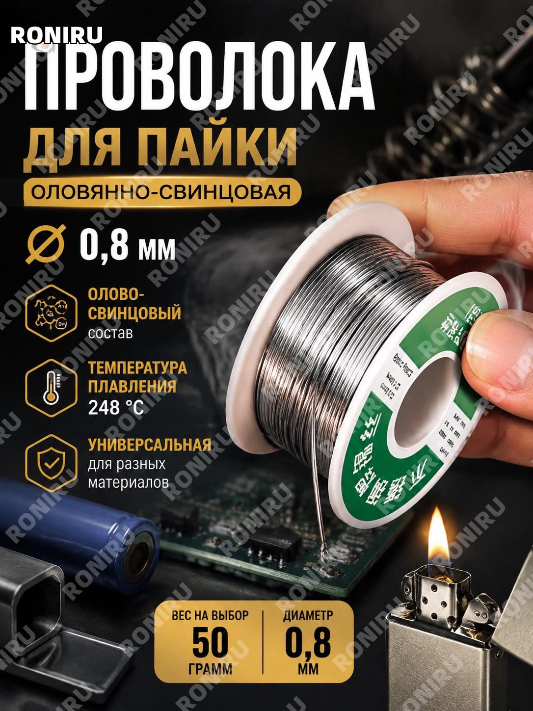 Проволока для пайки оловянно-свинцовая 0,8 мм с температурой плавления 248 °C, универсальный аксессуар для пайки
