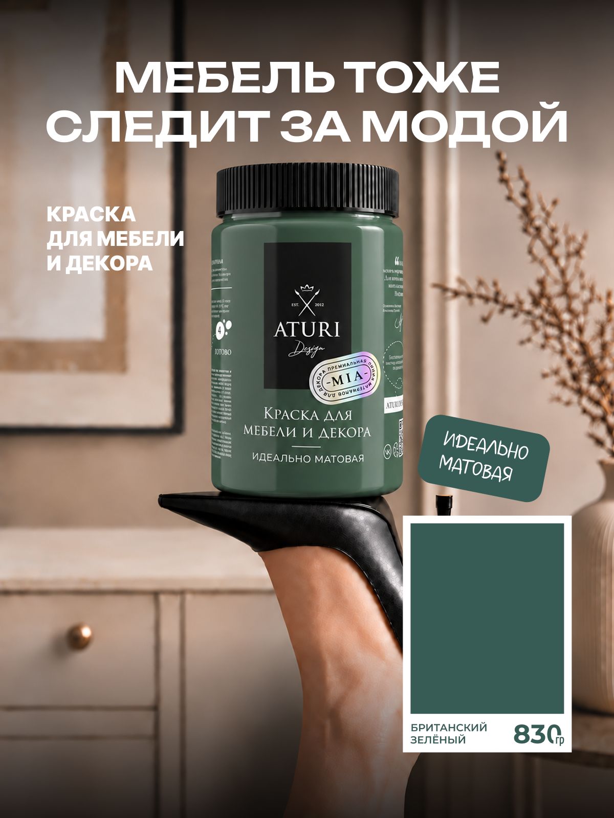Краска для мебели 830 гр меловая Aturi Design Mia Британский зеленый Без запаха быстросохнущая