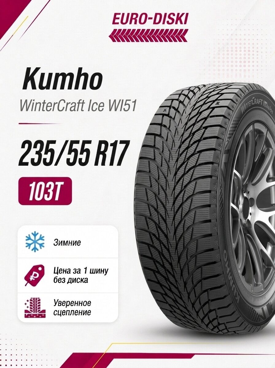 Зимние шины 17/235/55 Kumho WinterCraft Ice Wi51 103T XL Китай