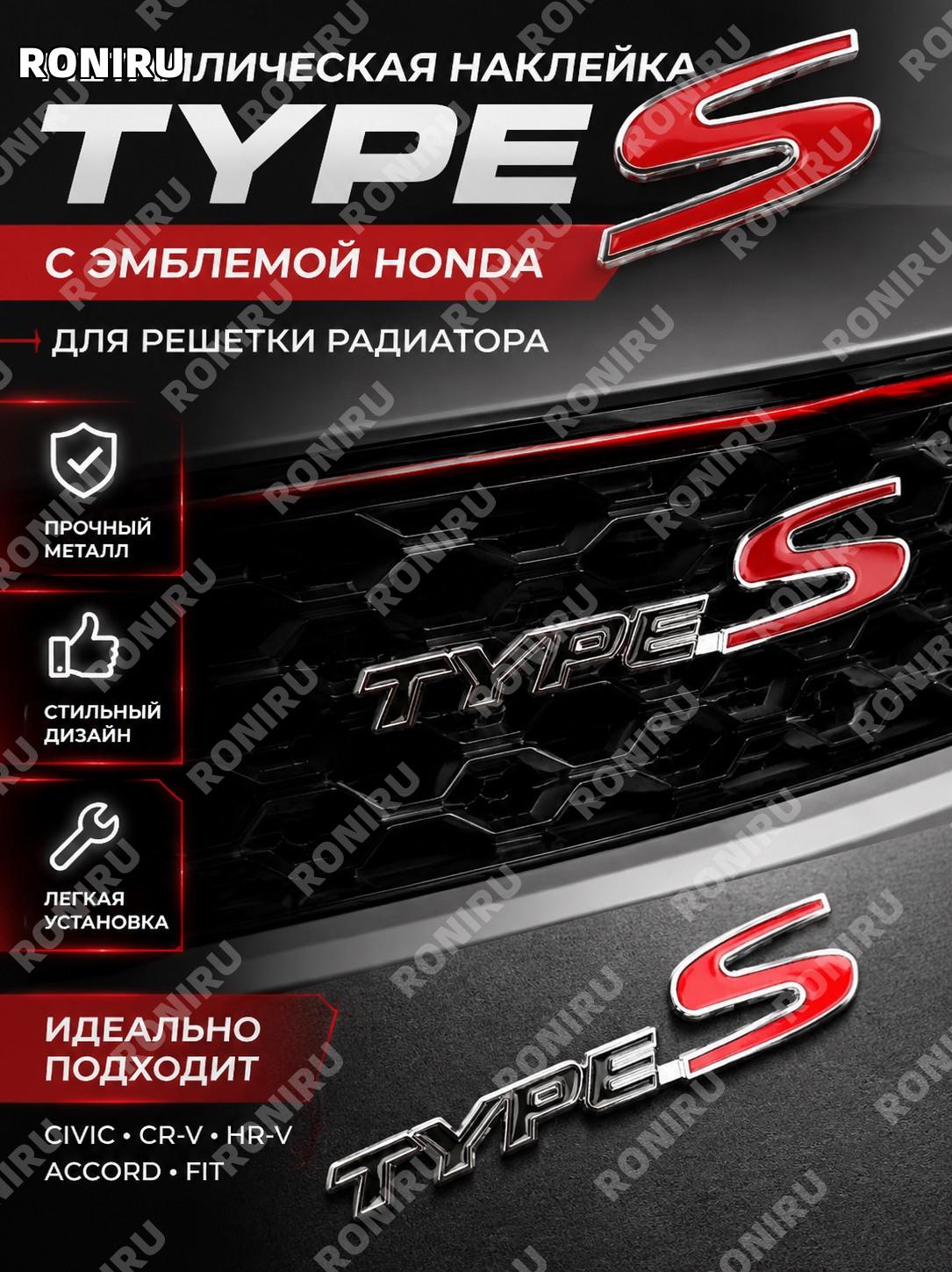 Металлическая наклейка Type S с эмблемой Honda для решетки радиатора Civic CRV HRV Accord Fit авто тюнинг стиль