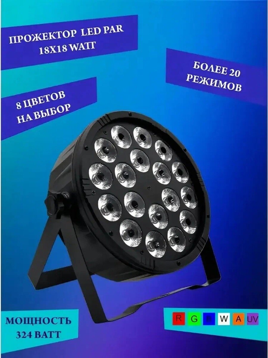 Светодиодный прожектор PAR 18x12W с DMX для сцены C2, Цвет лазера хамелеон