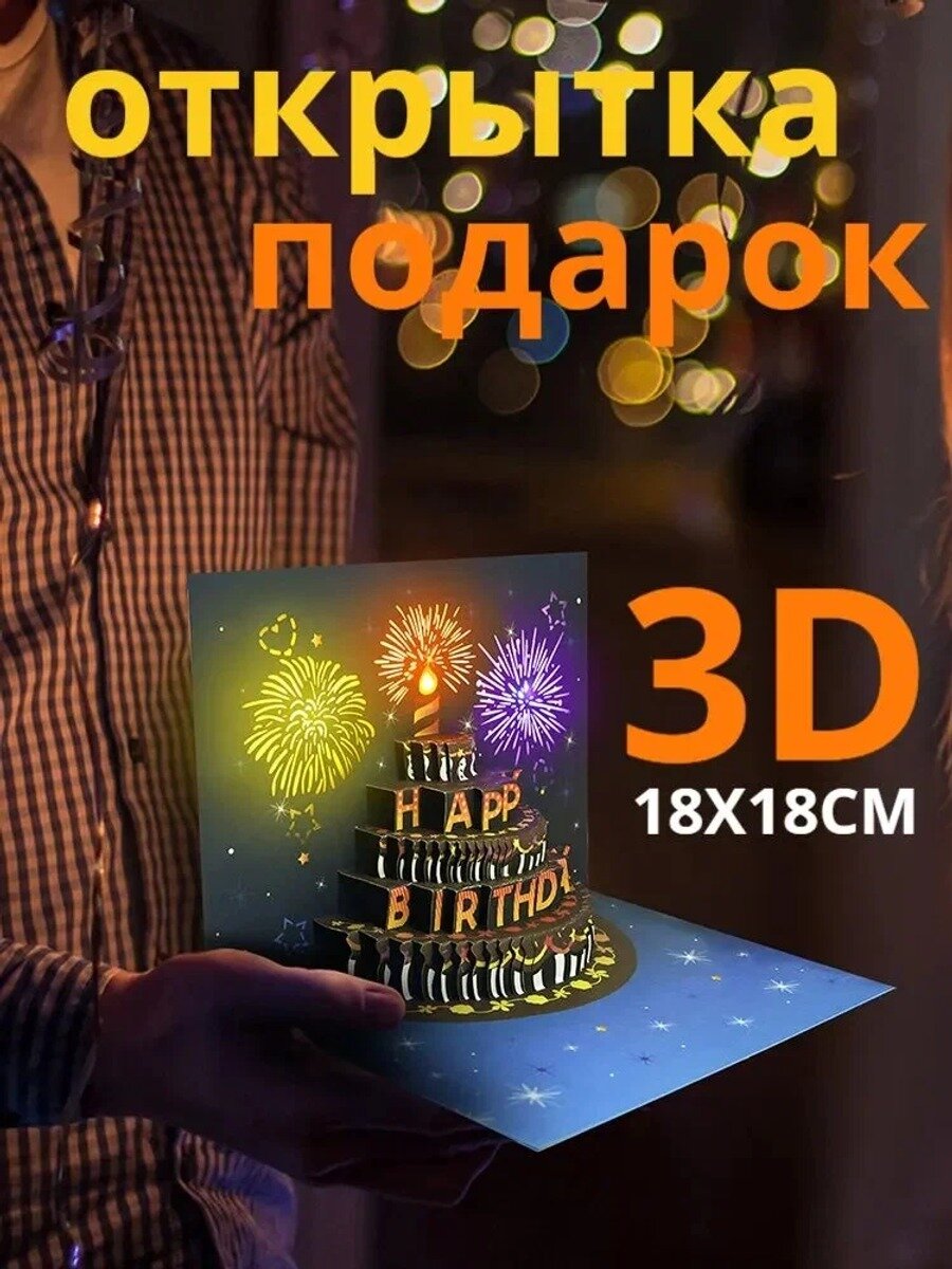 Открытка с днем рождения 3d, объемная открытка, Музыка и световые эффекты