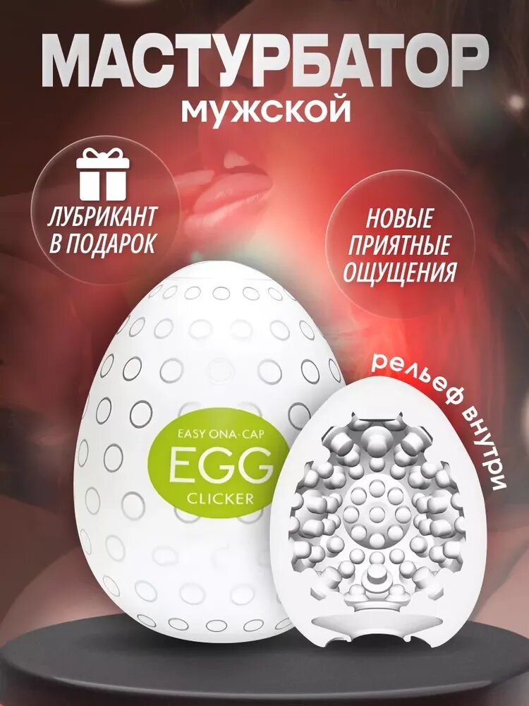 Яйцо для мастурбации