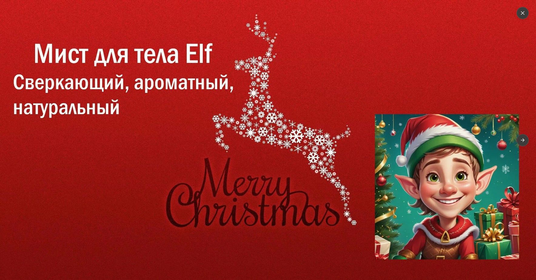 Мист для тела парфюмированный Elf. Сверкающий, увлажняющий, восточно-фруктовые ноты
