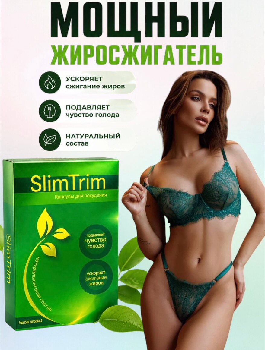 Капсулы для похудения, мощный жиросжигатель против лишнего веса