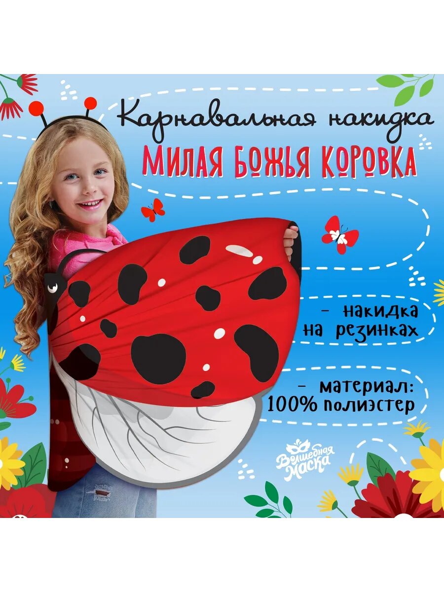 Карнавальные крылья на резинках «Милая божья коровка»