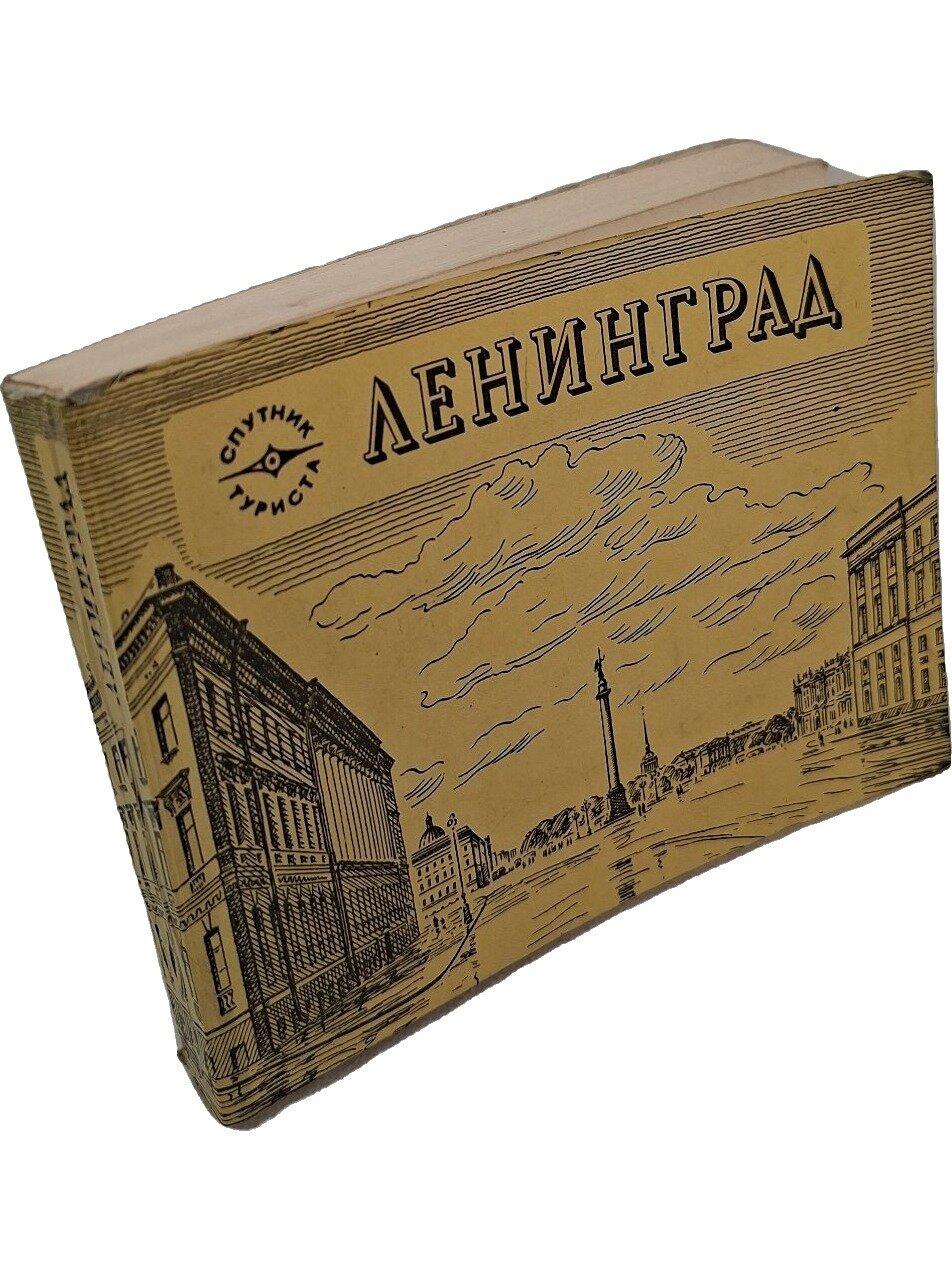 Ленинград. Спутник туриста. Не указан. Лениздат. 1983. Мягкая обложка. 302 стр