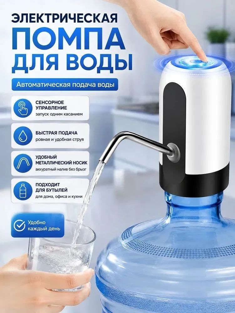Помпа для воды электрическая, Водяной насос для кулера, Электропомпа для бутылей, Диспенсер для бутылки