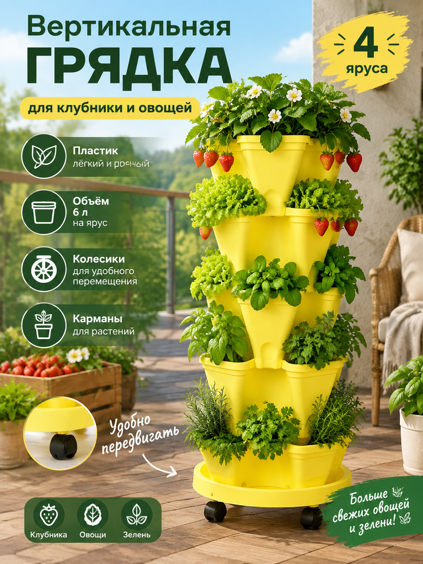 Вертикальная желтая грядка на колесах, 4 яруса, для клубники, овощей и зелени, пластик, 6 л