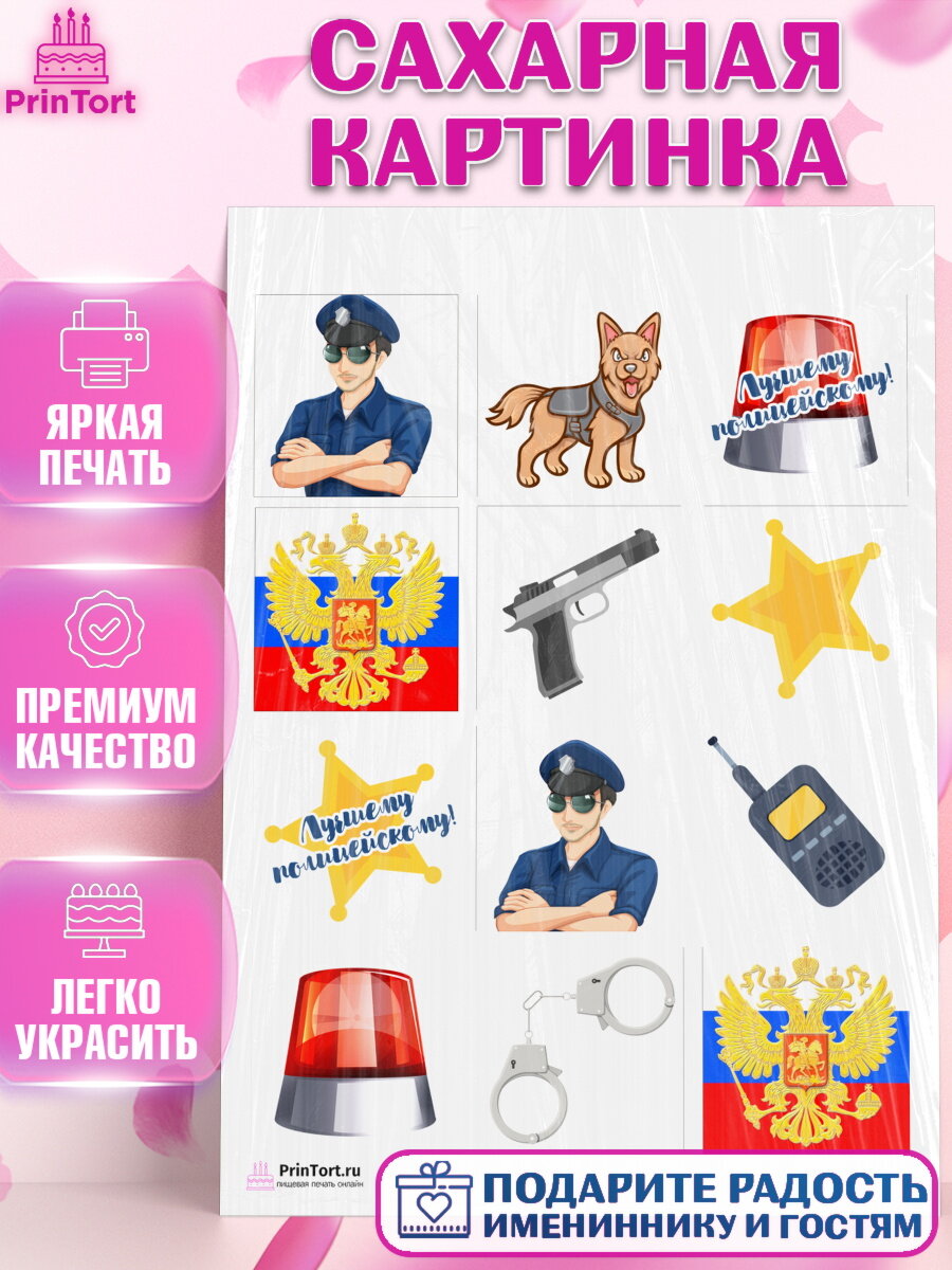 Сахарная картинка для торта Полиция. Украшения для торта мужчине на День Полиции. Декор для выпечки PrinTort