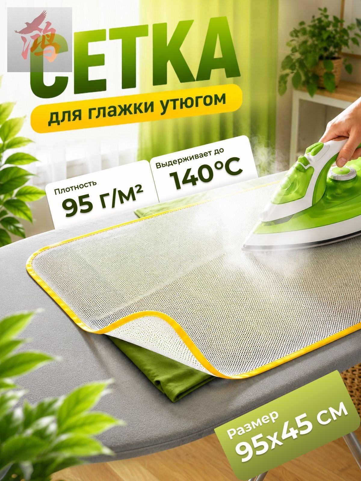 Сетка, коврик для глажки 95х45 см, антипригарное покрытие, 1 шт