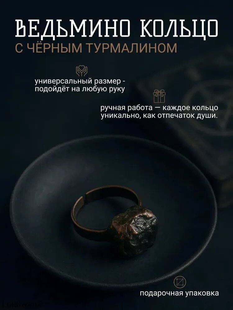 Оберег кольцо ведьмы черный турмалин